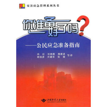 RT正版 你准备好了吗?-公民应急准备指南