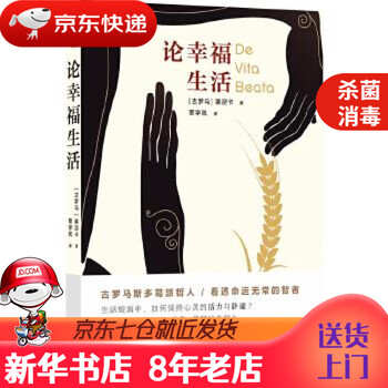 【新华书店 正版书籍】译林人文精选:论幸福生活塞涅卡,覃学岚译林出版社 正版图书绘本