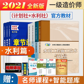 【2022不改版】一级造价师2021教材 注册造价工程师  一级造价教材指南名师讲义真题复习题 自选 （水利教材） 全套4本