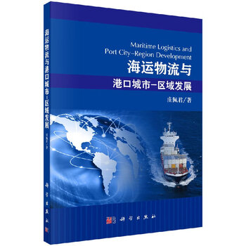 海运物流与港口城市-区域发展 科学出版社