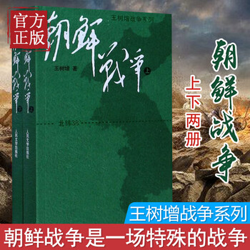朝鲜战争上下全两册修订版王树增系列书籍纪实中国抗日战争史长征朝鲜战争未曾透露的真相中国军事畅