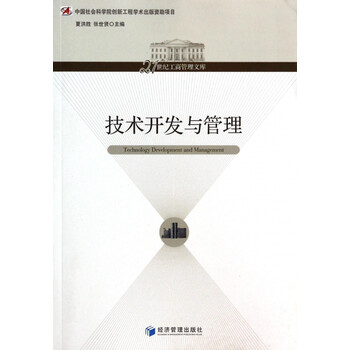 技术开发与管理/21世纪工商管理文库
