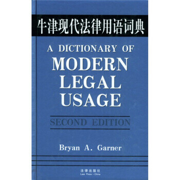 牛津现代法律用语词典 [美] 加纳 编【正版书】