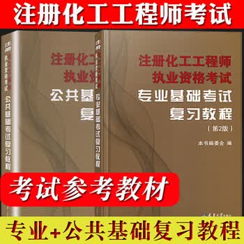 2021年注册化工工程师执业资格考试考试复习教程基础考试+公共基础考试 第二版 全国注册化