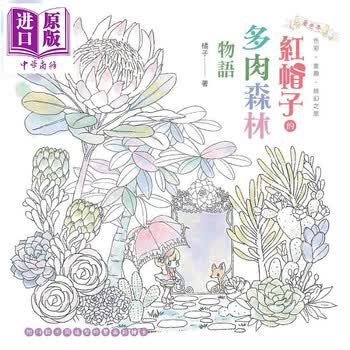 红帽子的多肉森林物语 港台原版 橘子 汉欣文化