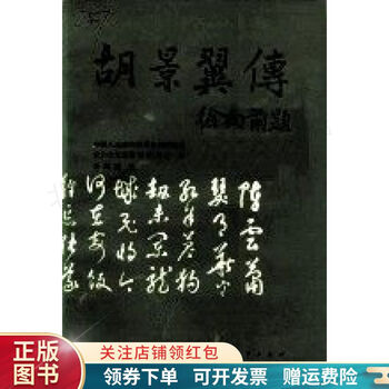 胡景翼传 李凤权