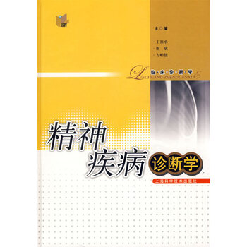 精神疾病诊断学 王祖承,谢斌,方贻儒 主编