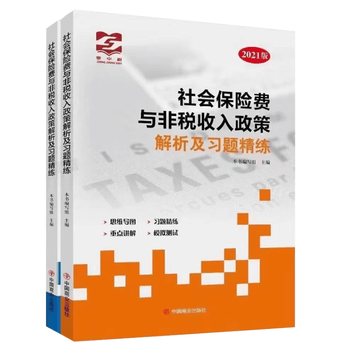 社会保险费与非税收入政策解析及习题精练2021年版 社保习题集 全新非税收入政策习题解析套装2本赠题