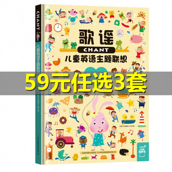 儿童英语主题联想歌谣宝宝绘本3-6-8-9岁学前班入门自学初学英语读物零基础儿童单词大书早教书幼儿英