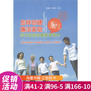 怎样创建廉洁家庭现代家庭助廉教育读本