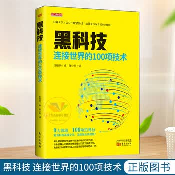 黑科技 连接世界的100项技术9787520711869  东方出版社 正版图书