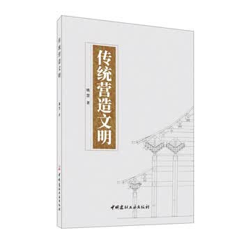 传统营造文明