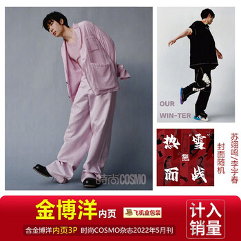 嘉人/时尚COSMO 五月 含金博洋内页 时尚伊人杂志2022年5月/嘉人/智族4月/睿士新青年夏季刊/时尚健康4月/费加罗3月/青年文摘彩版 时尚伊人22年5月 含金博洋内页