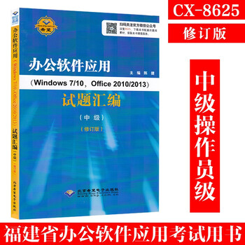 CX-8625 修订版办公软件应用Windows XP/ 试题汇编 (中级操作员级)福建省专用教材