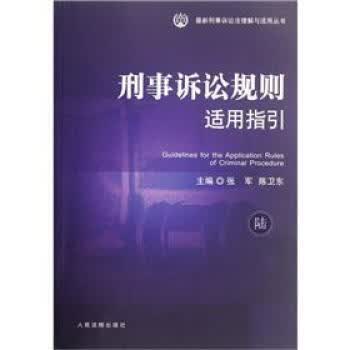 刑事诉讼规则适用指引