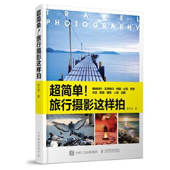超简单！旅行摄影这样拍 李玉华【正版书】