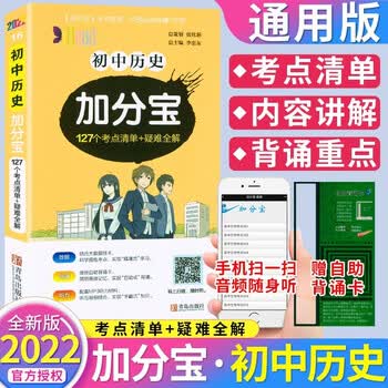 2022版 加分宝初中语文数学英语物理化学生物地理历史政治语法词汇七八九年级基础知识清单大全口袋书 初中历史