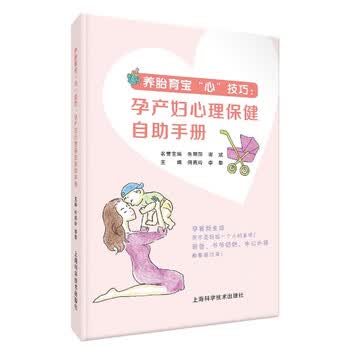 孕产妇心理保健自助手册9787547852644
