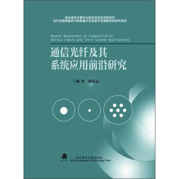 通信光纤及其系统应用前沿研究