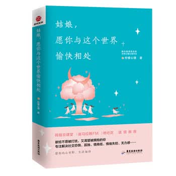 柠檬心理课堂：姑娘，愿你和这个世界愉快相处9787557015589