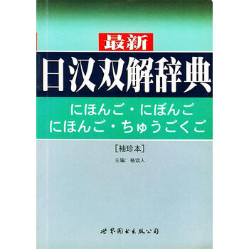 日汉双解辞典 杨诎人 等编著 9787506223850