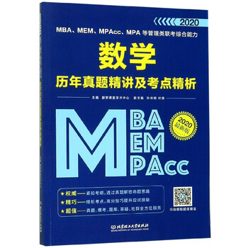 MBA\MEM\MPAcc\MPA等管理类联考综合能力数学历年真题精讲及考点精析(2