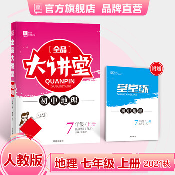 全品大讲堂 地理 七年级 上册 人教版RJ 7年级教材完全解读链接中考真题初一教材全解全析2021秋