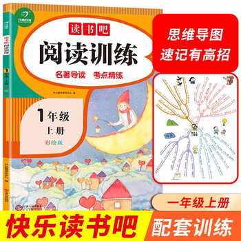 快乐读书吧阅读训练一年级上册（名著导读 考点精练）2022秋1年级小学语文课外阅读理解 开心教育