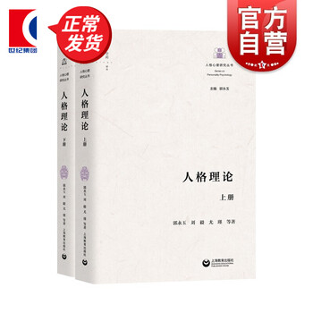 人格理论（上下册） 郭永玉 等 著 上海教育出版社