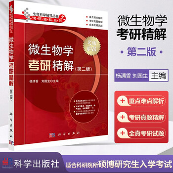 包邮 微生物学考研精解 第二版 第2版 杨清香 刘国生 科学出版社 生命科学辅导丛书之考研精解系列