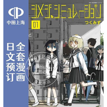 预售 日文蘑菇的拟态日常/模拟离褶伞 全3卷 1-3 漫画 シメジ シミュレーション
