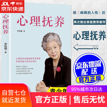 【正版图书】心理抚养+幽微的人性 李玫瑾著 上海三联书店 正版书籍 儿童/青少年心理学心里抚养 心理抚养