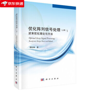 优化阵列信号处理 鄢社锋 著 9787030439642