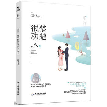 长篇小说：楚楚很动人.2 春风榴火