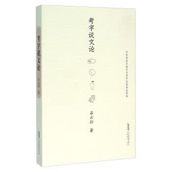 考字说文论