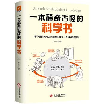 一本稀奇古怪的科学书 贾立芳 贾立芳
