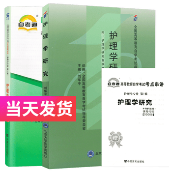 自考套装 护理学专业本科段 03008 护理学研究 教材+自考通试卷