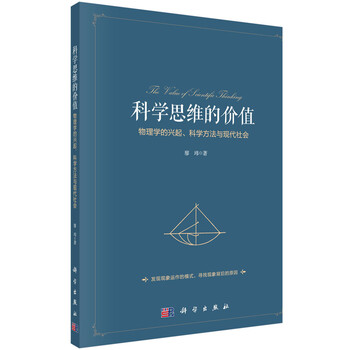 [正版图书]科学思维的价值：物理学的兴起、科学方法与现代社会
