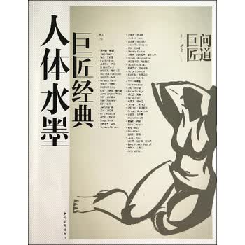 巨匠经典人体水墨/问道巨匠丛书