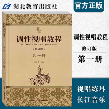 调性视唱教程 修订版 第一册 刘永平 入门乐理 视唱练耳教学略论 唱法训练方法 艺术音乐声乐入门书籍
