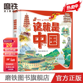 这就是中国 让孩子爱上中国的人文地理百科绘本 有趣有料有知识 探索34个省级行政区的自然奥秘 领略56个民族的独特人文历史风情