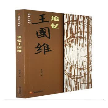 追忆王国维贾鸿昇泰山出版社9787551906722 传记书籍