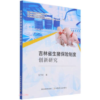 正版 吉林省生猪保险制度创新研究9787109280762