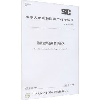 SC/T 4017-2020塑胶渔排通用技术要求（农业行业标准）
