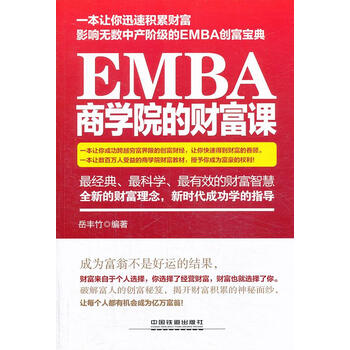EMBA商学院的财富课