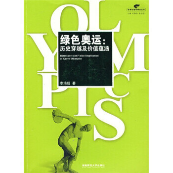 绿色奥运:历史穿越用价值蕴涵