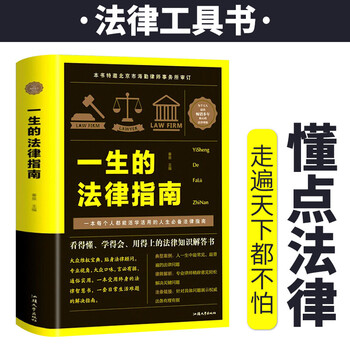 一生的法律指南 精装正版 法律常识一本全 知法懂法用法 刑法民法条例全知道 法律书籍