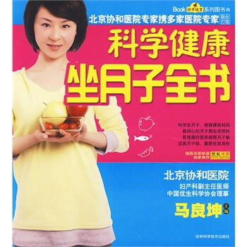 科学健康坐月子全书