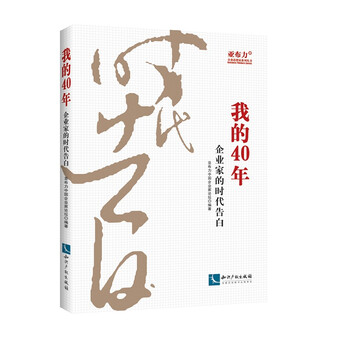 我的40年：企业家的时代告白