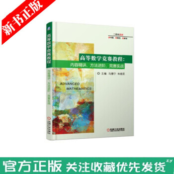  高等数学竞赛教程 内容精讲 方法进阶 竞赛实战 高等数学竞赛题解析大学生数学竞赛试题高数教